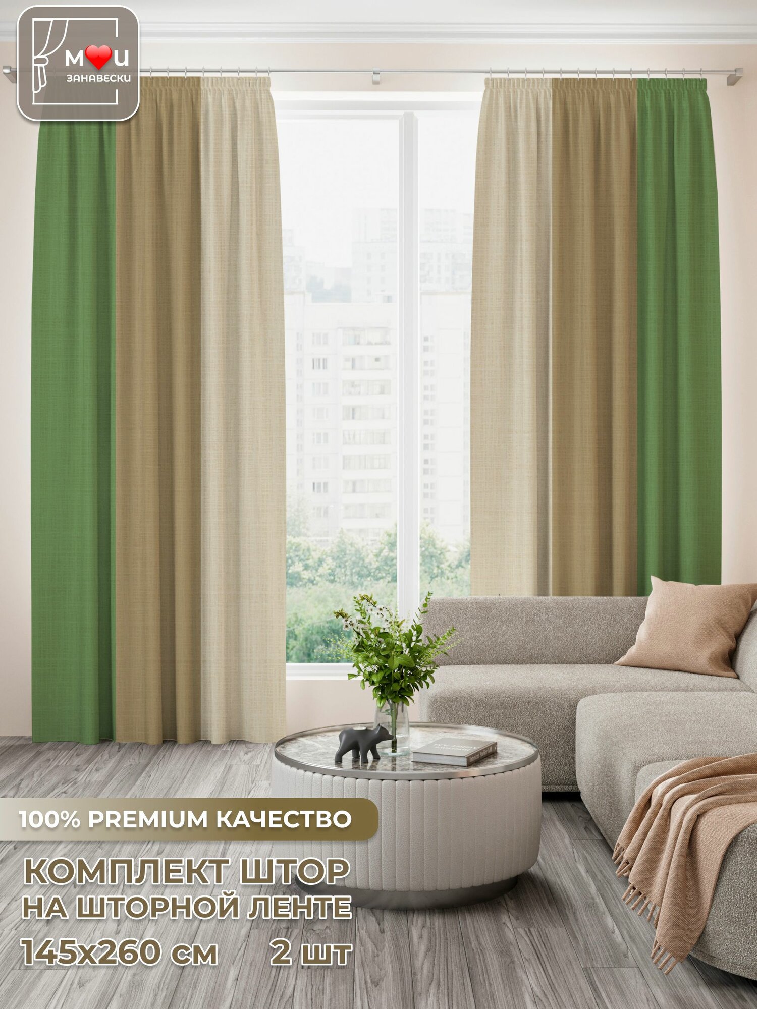 Комплект штор для комнаты трехцветные145х260 - 2 шт