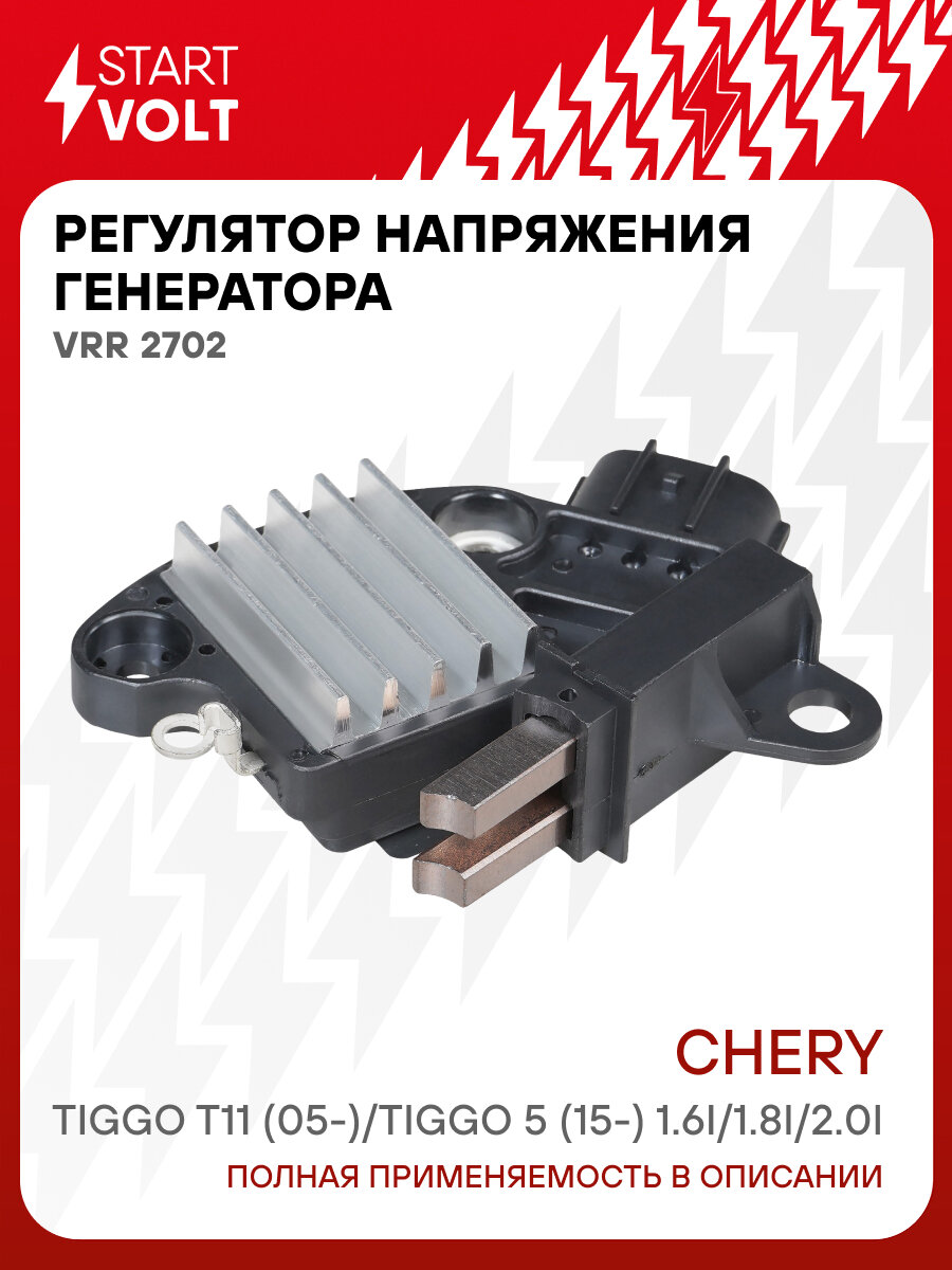 Регулятор напряжения генератора для автомобилей Chery Tiggo T11 (05-)/Tiggo 5 (15-) 1.6i/1.8i/2.0i VRR 2702 StartVolt