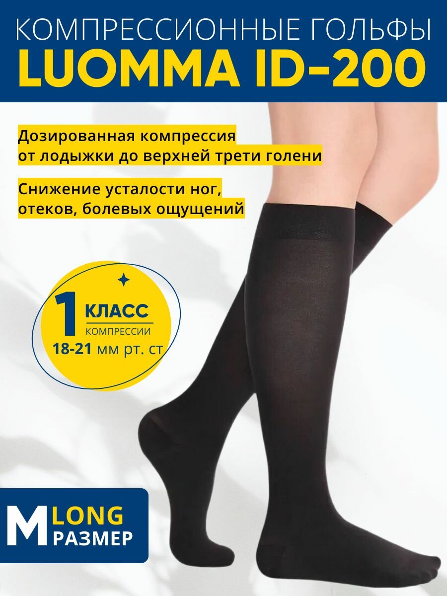 Гольфы медицинские компрессионные с закрытым носком, (Luomma), ID-200 М, I класс, LONG, Черный