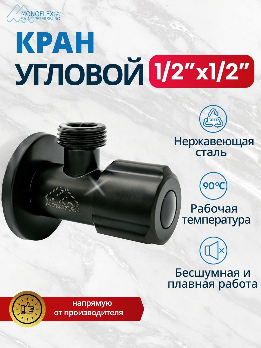 Кран угловой Черный 1/2х1/2 MONOFLEX, Нержавеющая сталь