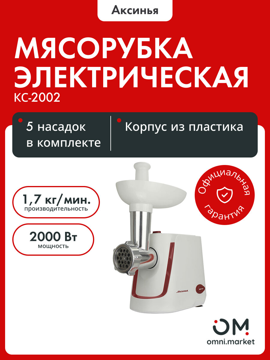 Мясорубка электрическая КС-2002 белый с красным