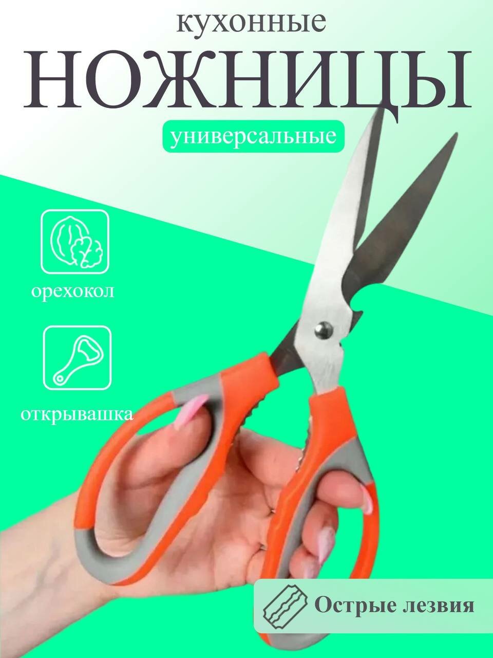 Ножницы кухонные универсальные, нержавеющая сталь, пластик, оранжевые