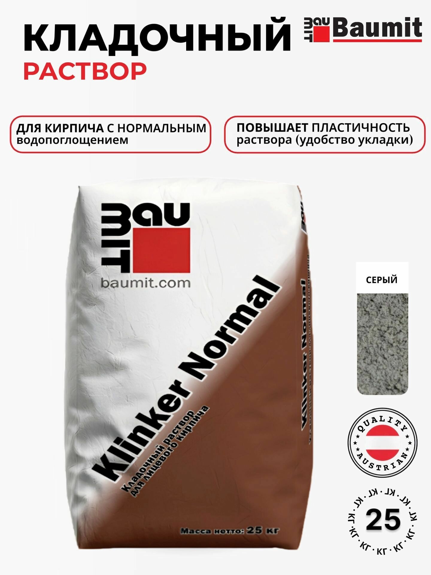 Baumit Klinker Normal - кладочный раствор для клинкерного кирпича, Серый, 25 кг