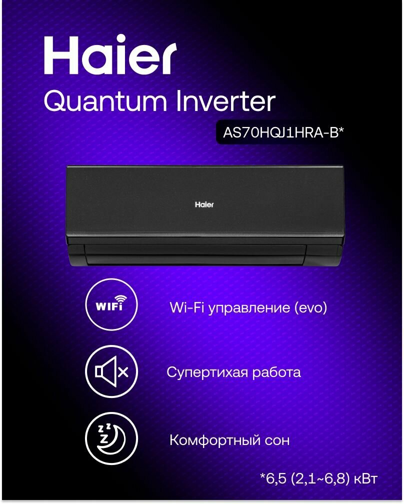 Сплит-система настенная Haier AS70HQJ1HRA-B/1U70HQJ1FRA Quantum inverter