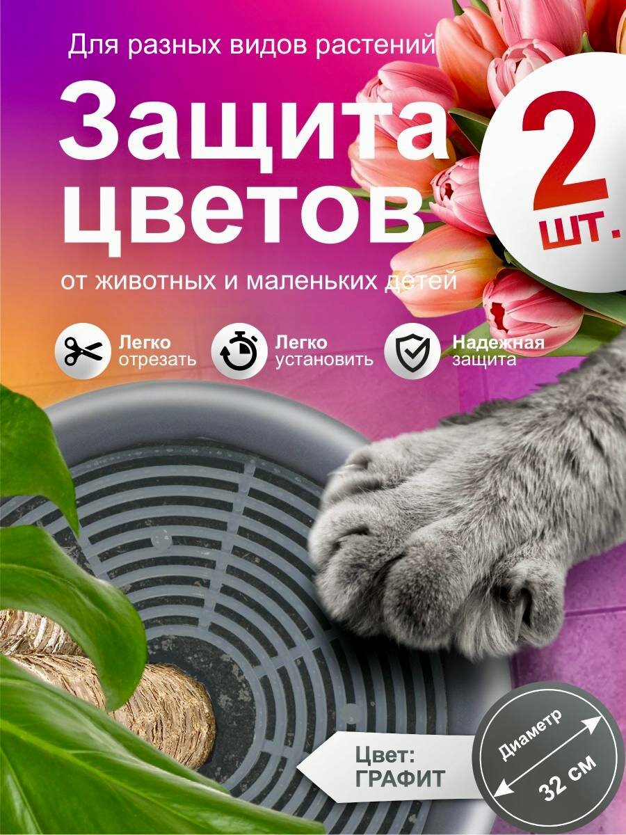 Защитная сетка Артпласт, для горшечных цветов, полипропилен, 2шт./уп, серый