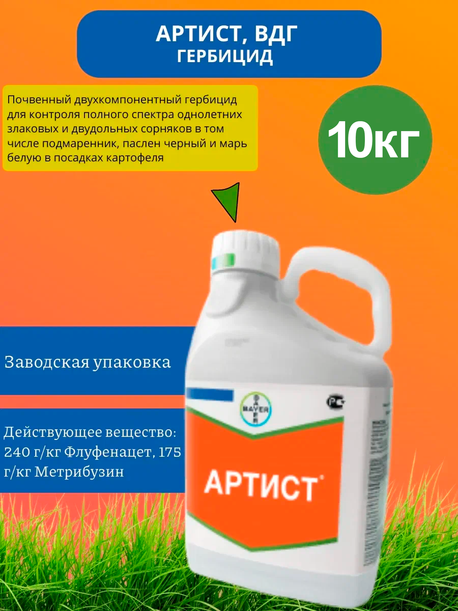 Артист ВДГ 10кг, почвенный двухкомпонентный гербицид от сорняков