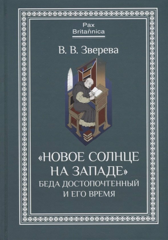 Книга: "Новое солнце на Западе": Беда Достопочтенный и его время" от Зверева В, русский язык, Христианство