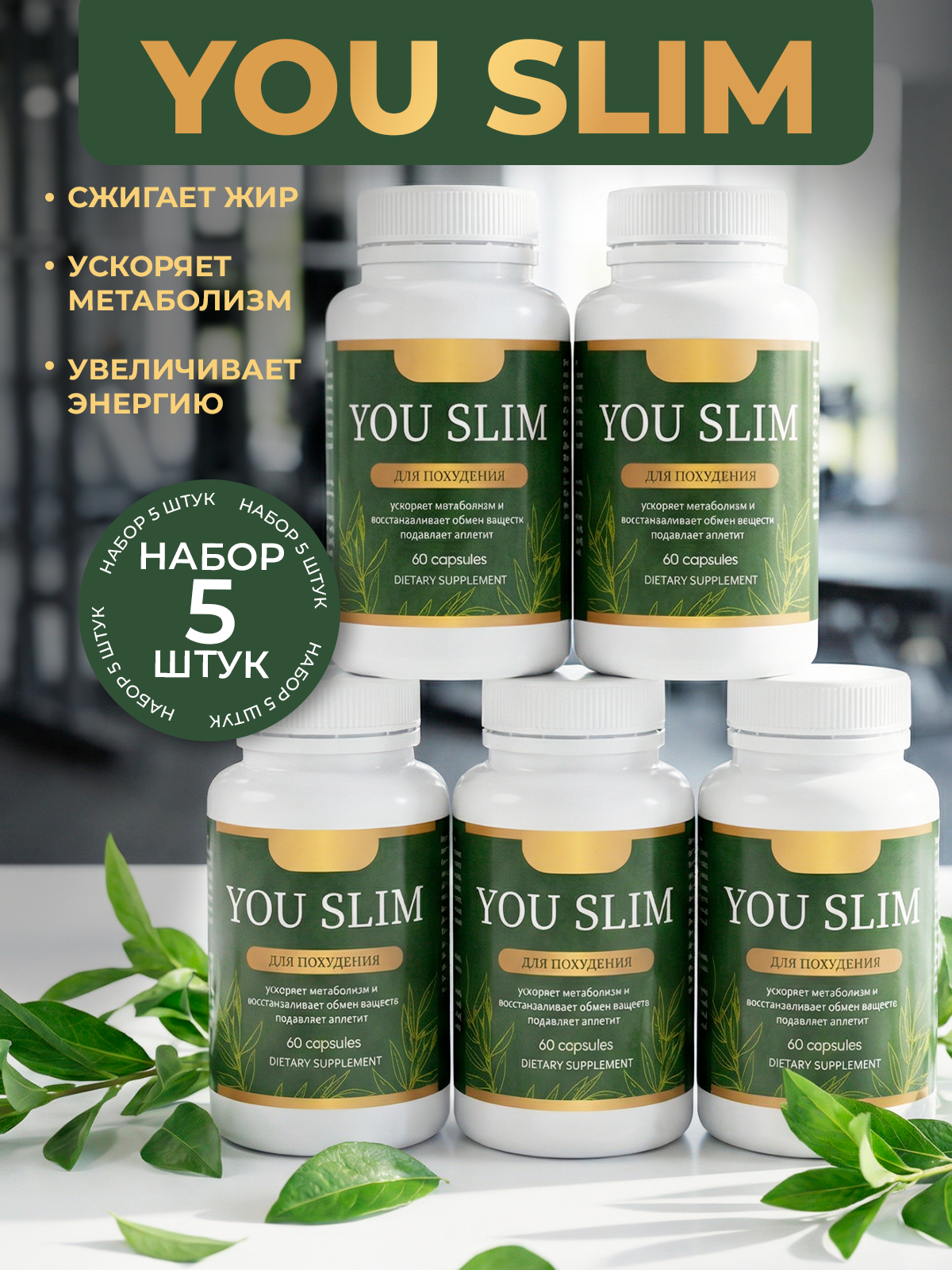 Комплекс для похудения You Slim, жиросжигатель, для снижения веса, 300 капсул