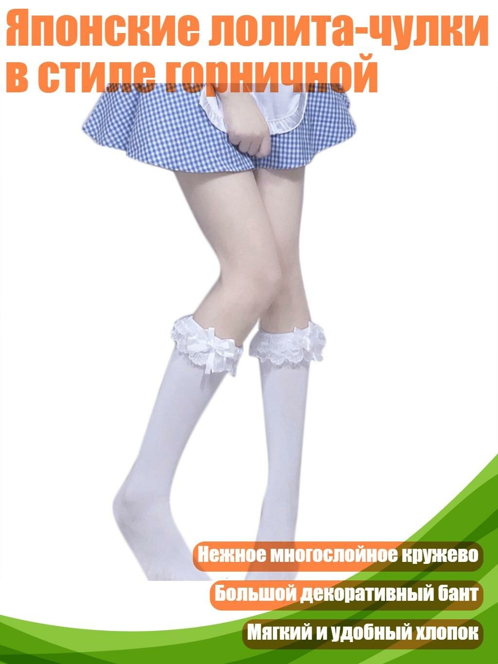 Японские лолита-чулки в стиле горничной, Большой бант кружевной белый