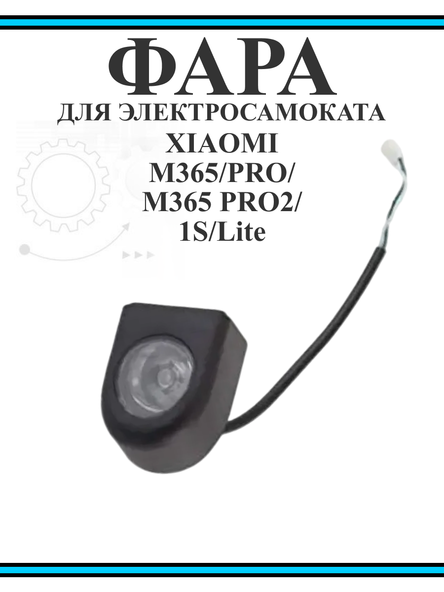 Фара для электросамоката Xiaomi M365/Pro/lite