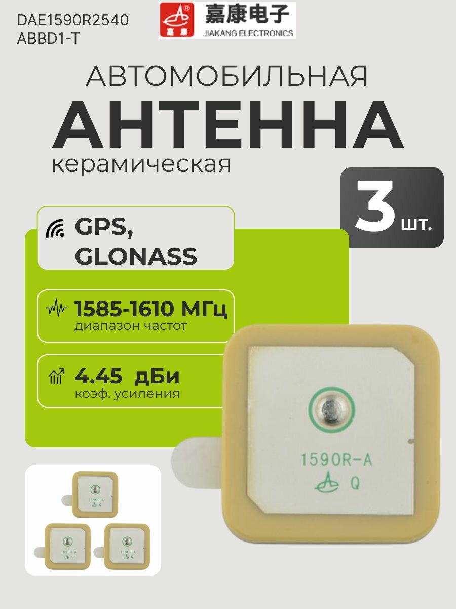 JIAKANG Антенна керамическая GPS, GLONASS 1585-1610 МГц 4.45 дБи DAE1590R2540ABBD1-T (3 шт.)