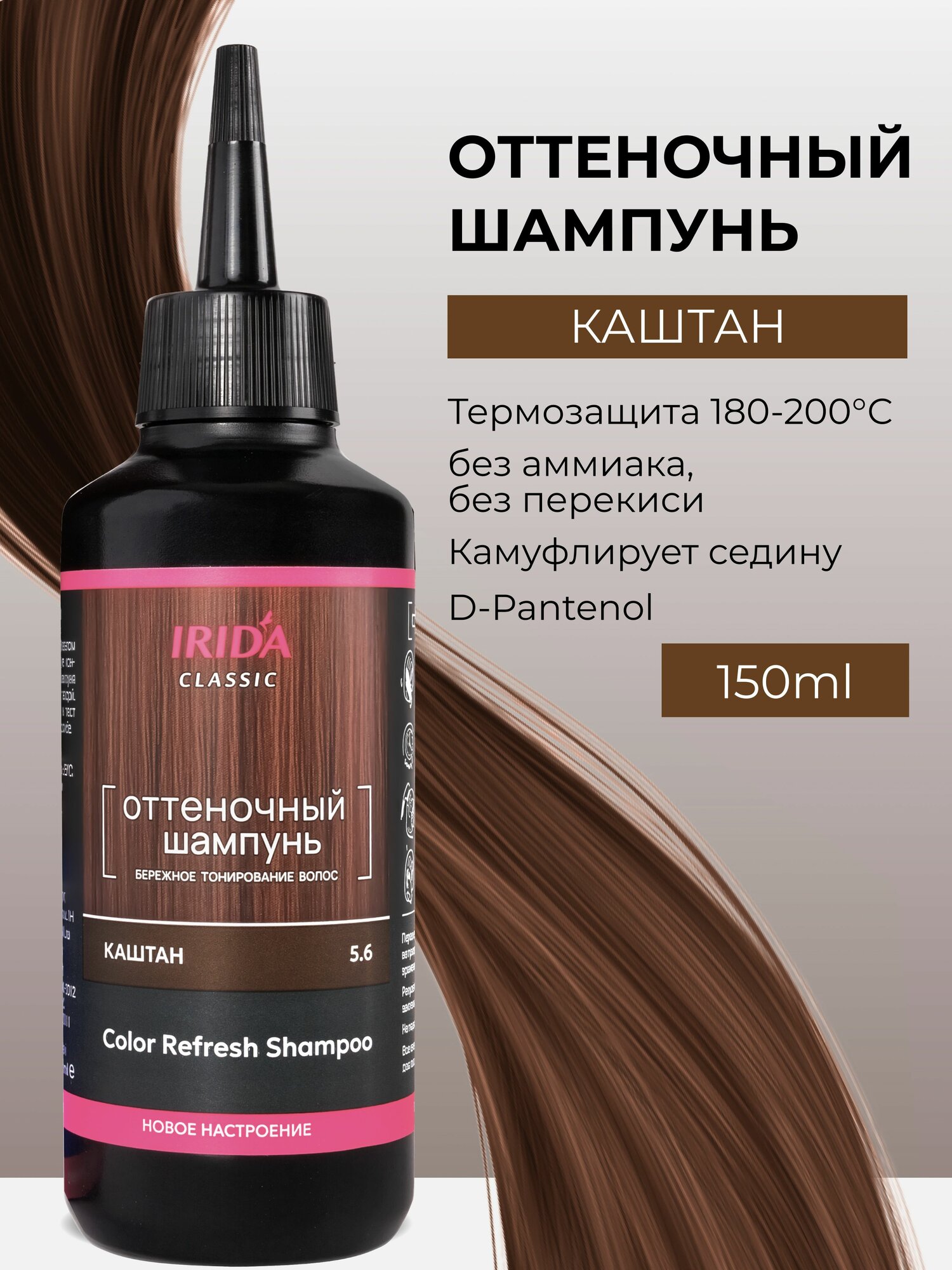 Оттеночный шампунь для волос Irida Classic профессиональный, шампунь краска для волос, каштан, 150 мл