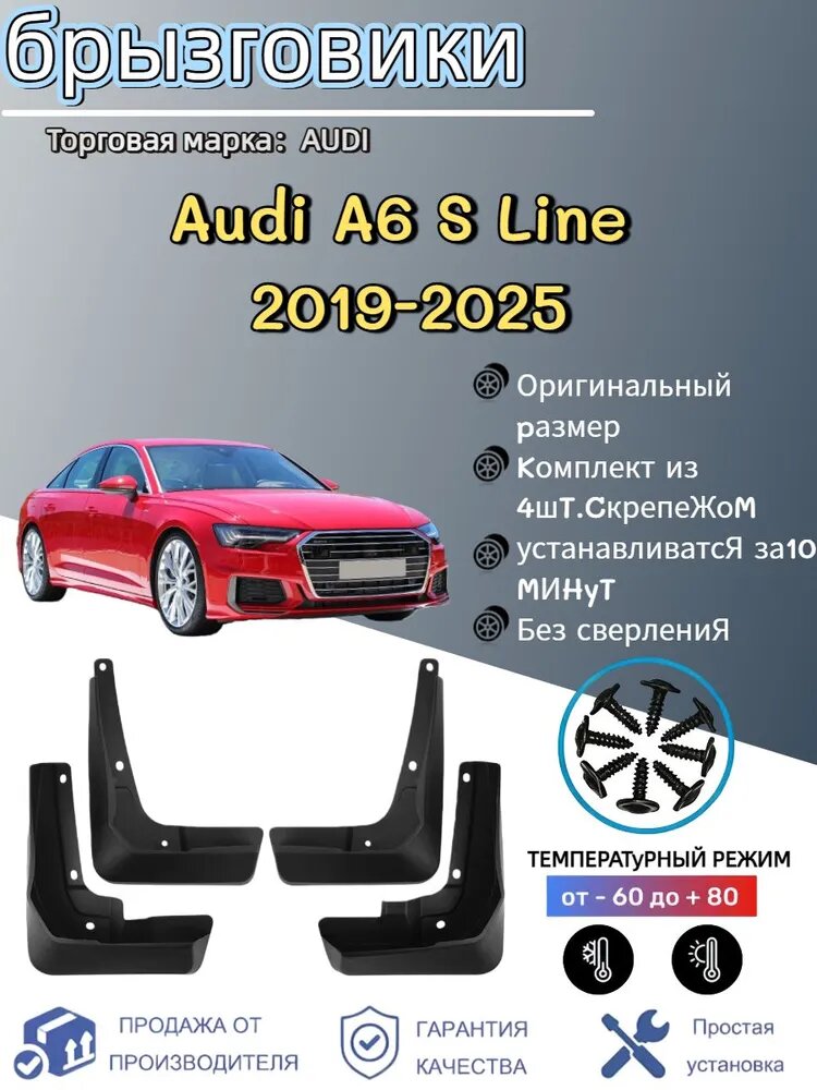 Брызговики, арт. Подходит для автомобильных брызговиков AUDI Audi A6 S Line 2019-2025, 4 шт.