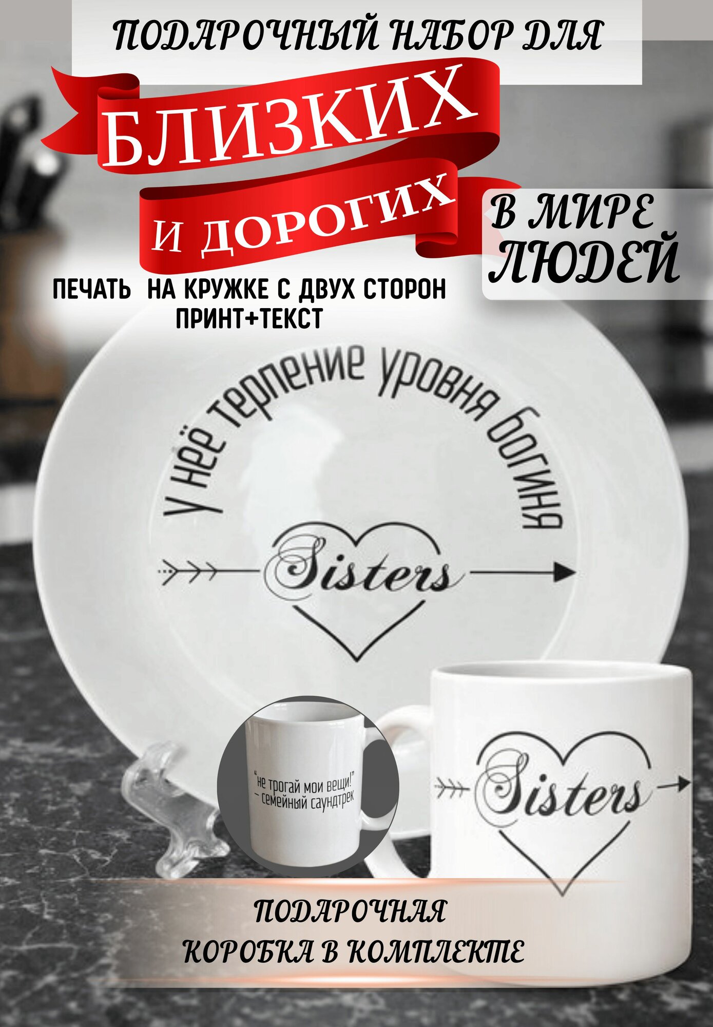 Подарочный набор тарелка + кружка для сестры стильный набор посуды "У нее терпение уровня Богини", подарок на 8 марта, день рождения, Новый год