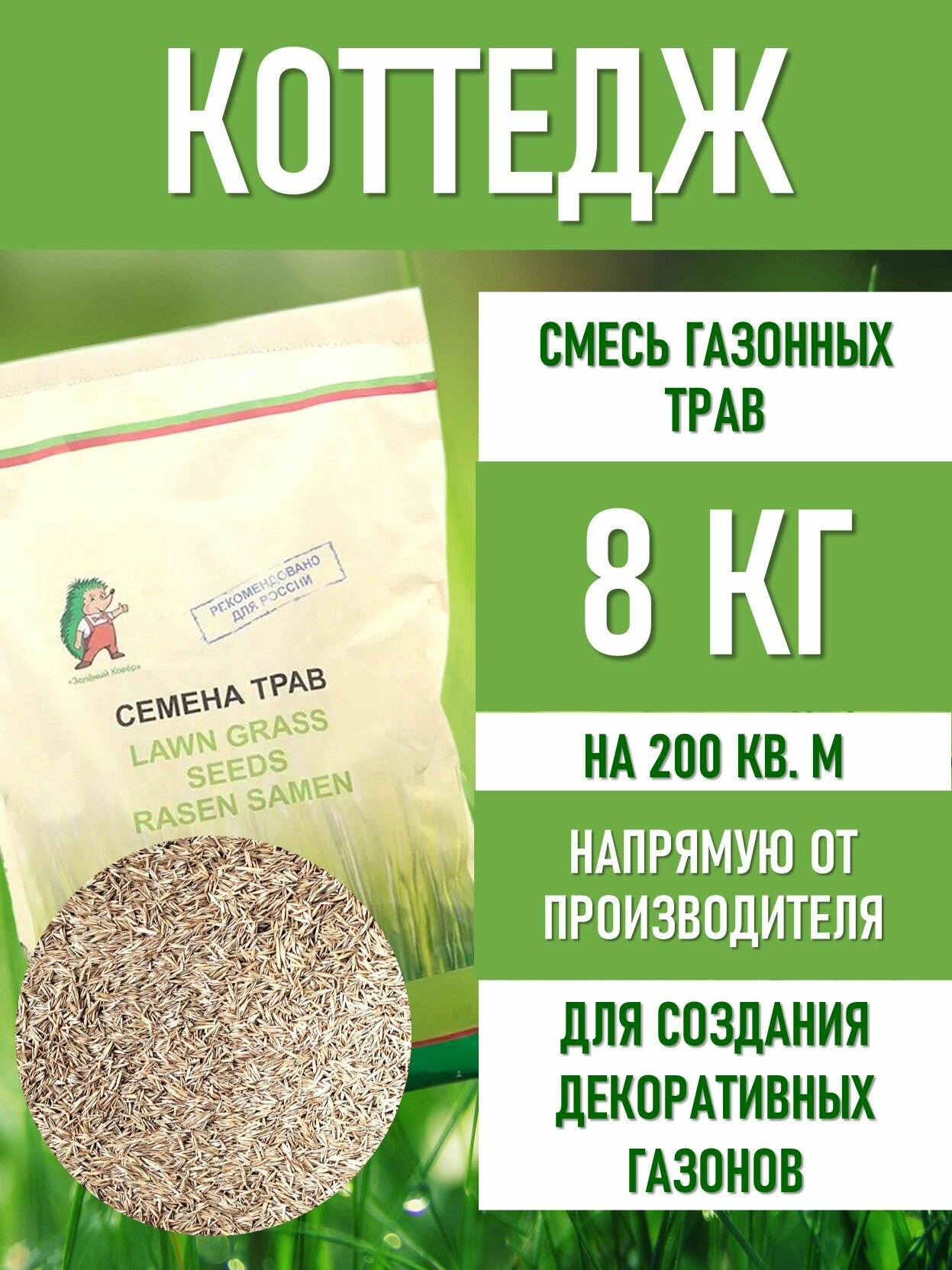 Газонная трава семена декоративный газон коттедж, 8 кг