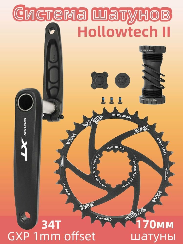 Система шатунов Hollowtech II, 34T, 8/9/10/11скоростей, шатуны 170мм, GXP, алюминиевый сплав
