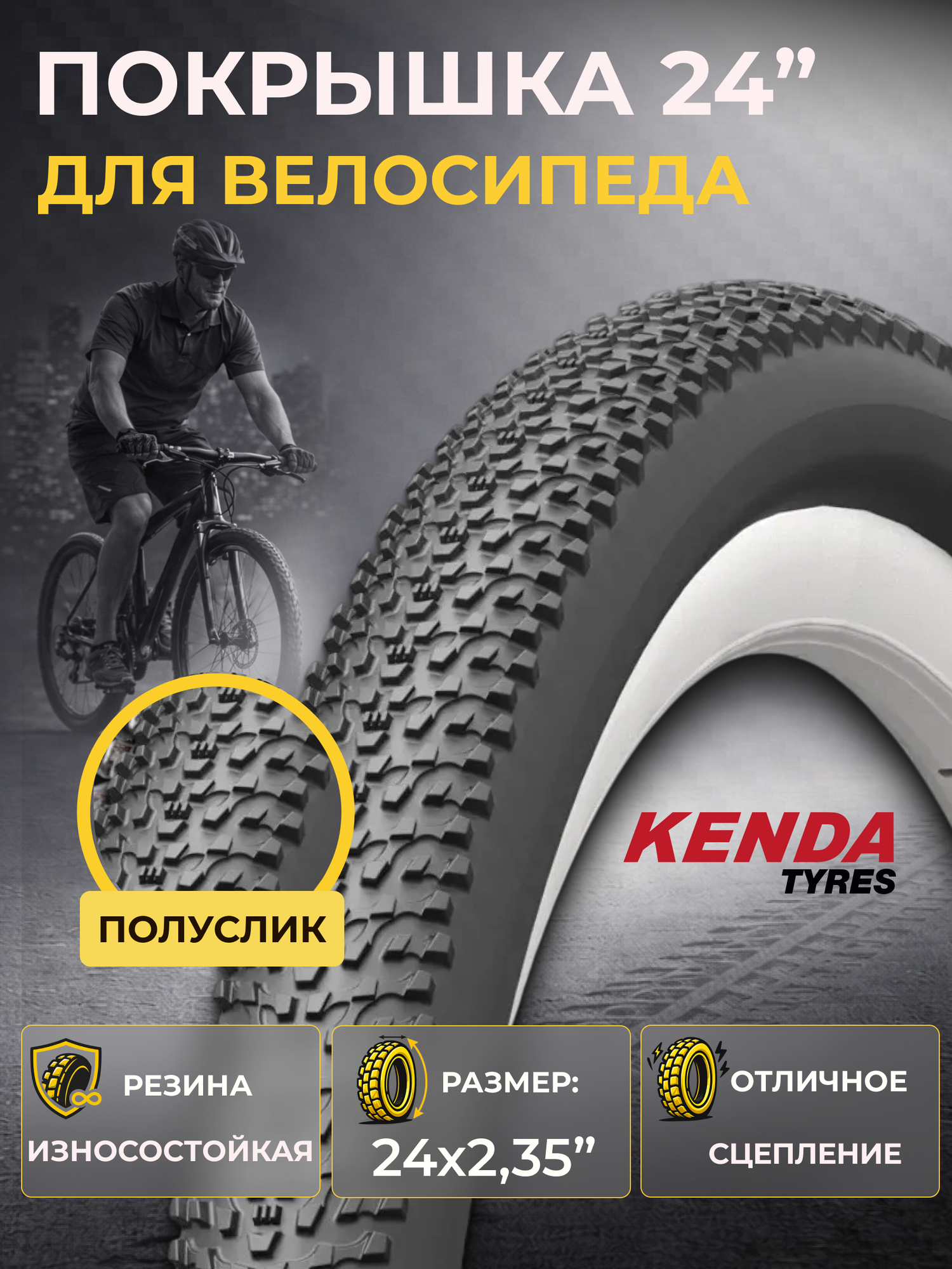 Покрышка на велосипед 24 дюйма КENDA 24х2.35 К-1153 22TPI черная