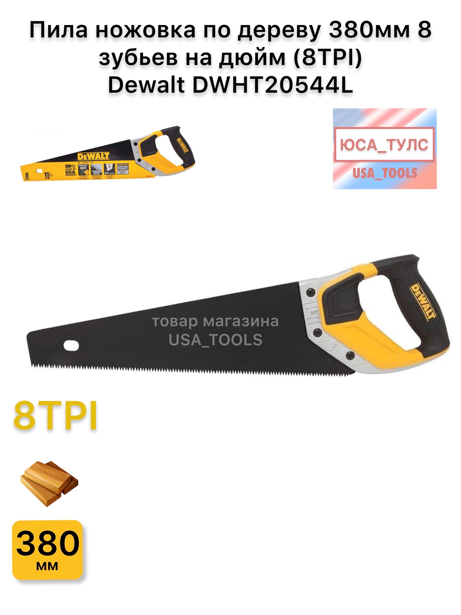 Пила ножовка по дереву 380мм 8 зубьев на дюйм (8TPI) Dewalt DWHT20544L