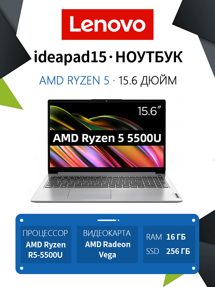 Lenovo Ноутбук 15.6", AMD Ryzen 5 5500U, RAM 16 ГБ, 256 ГБ SSD, AMD Radeon Vega