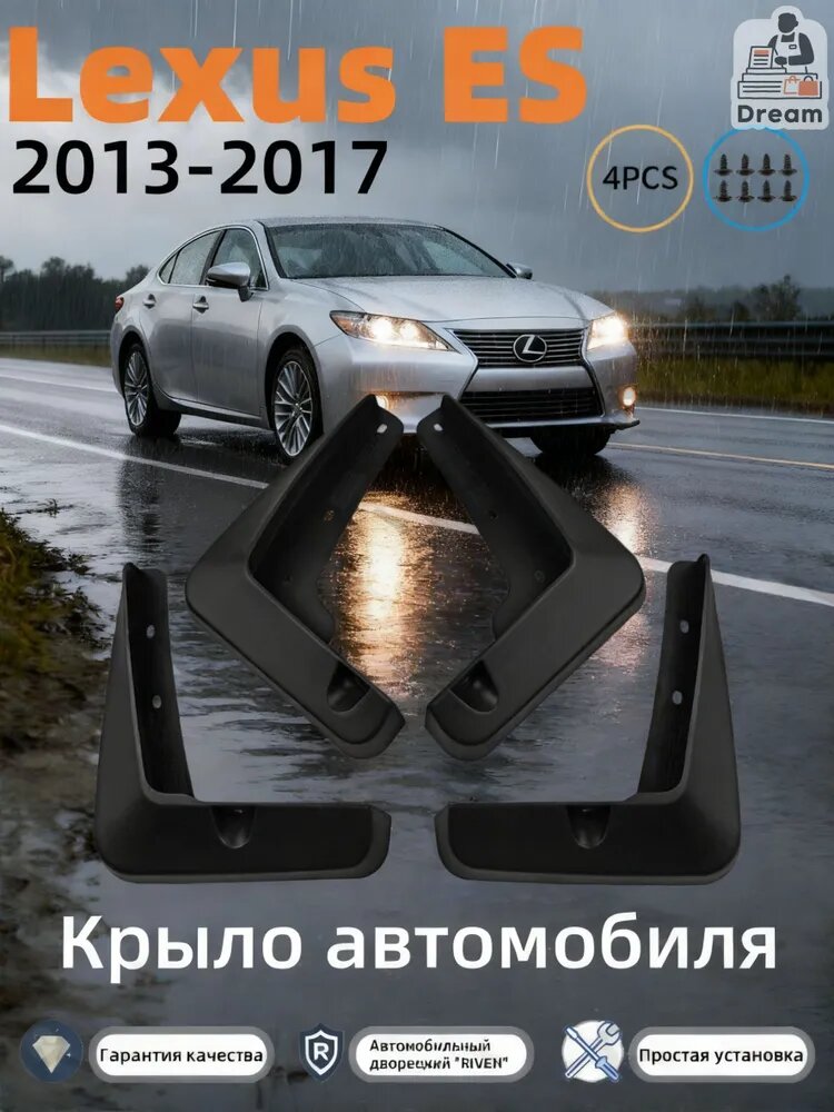Брызговики, арт. Подходит для автомобильных брызговиков Lexus ES 2013-2017 годов выпуска, 4 шт.
