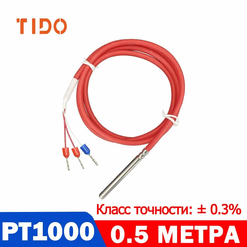 Датчик температуры PT1000, 6x50 мм, в гильзе из нержавеющей стали, силиконовый кабель 0.5 метра, 3-жильный, класс точности 0,3%