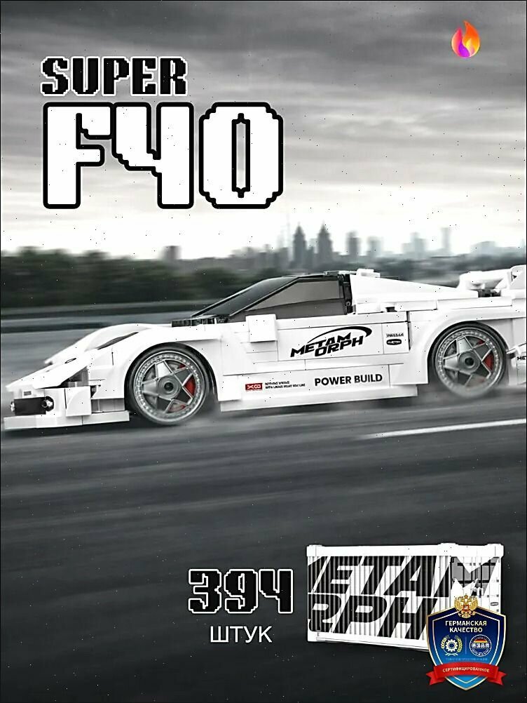 Super F40: автомобили и контейнеры. Идеально подходит для детских развивающих головоломок, подарочных моделей, строительных блоков, игрушечных машинок, аксессуаров и подарков для мужчин.