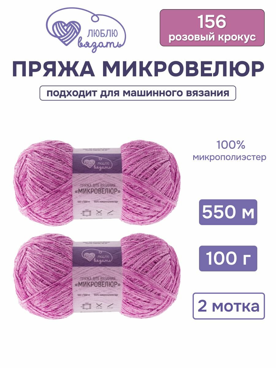 Пряжа для вязания Люблю вязать 'Микровелюр' 100г 550м (100% микрополиэстер) (156 розовый крокус), 2 мотка