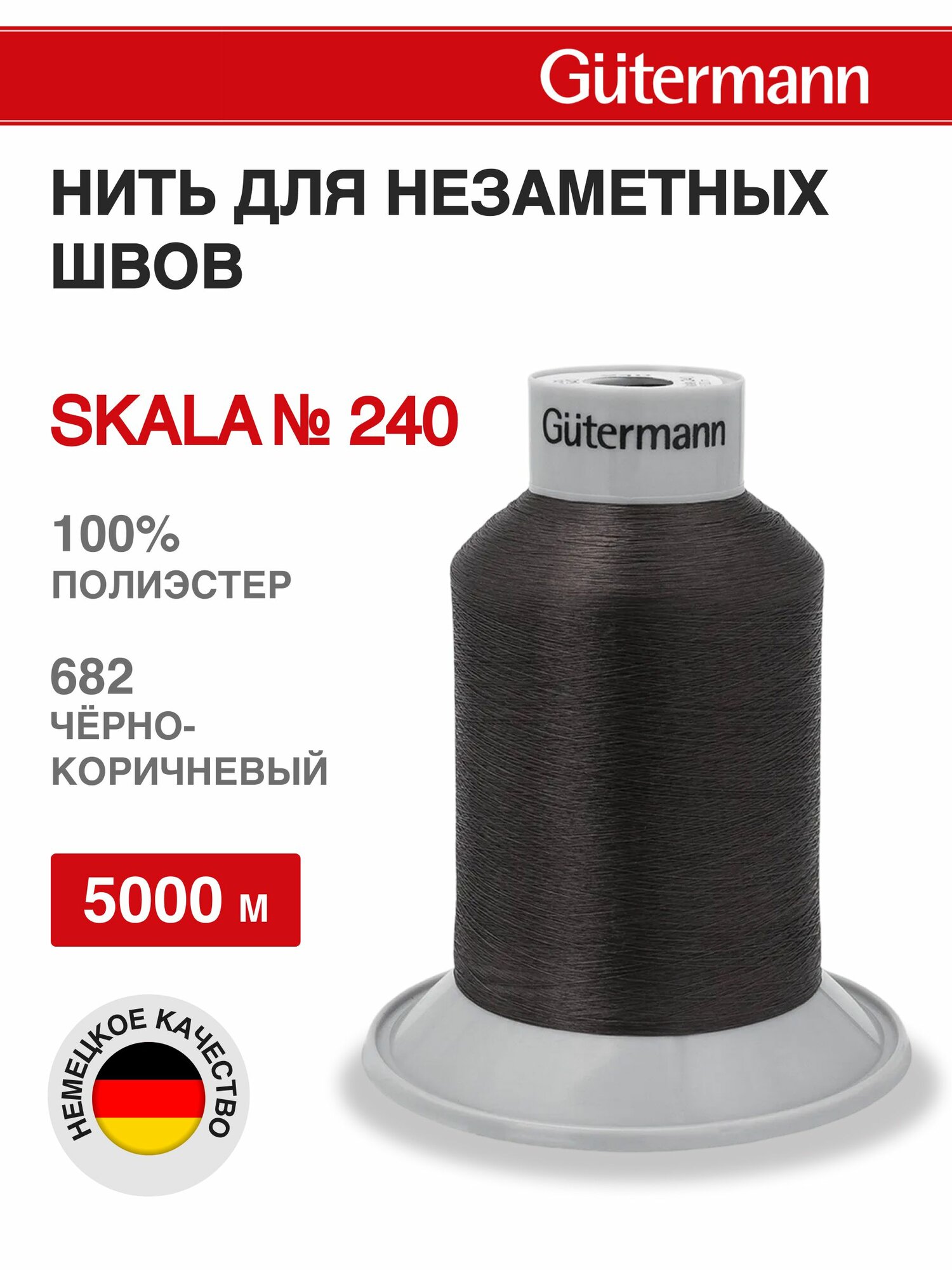 Нитки швейные Skala 240, 5000 м, для подшивочных и обметочных швов, Gutermann (682 черно-коричневый)