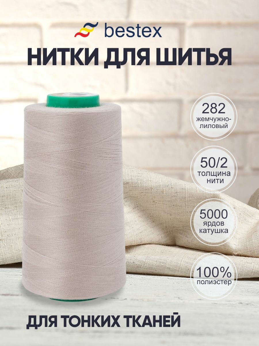 Нитки для шитья для оверлока 50/2, 4572 м, 1 штука, цвет 282 жемчужно-лиловый