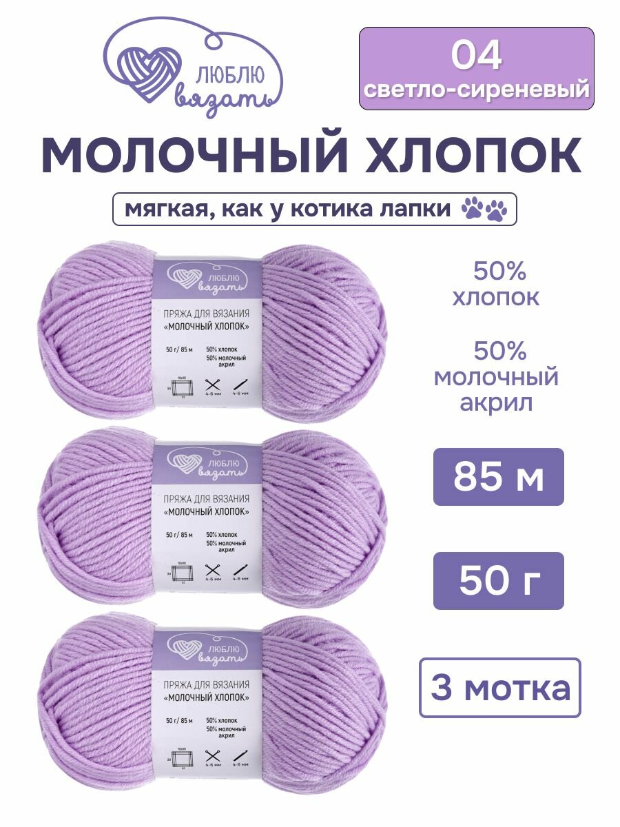 Пряжа для вязания Люблю Вязать 'Молочный хлопок' (Milk Cotton), 50г, 85м, 3 мотка (04 светло-сиреневый)