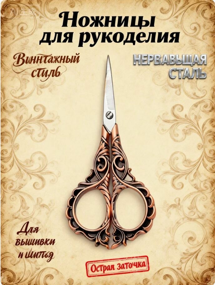 Винтажные ножницы для рукоделия 13 см, фигурные ножницы цапельки для вышивки, шитья и скрапбукинга, ретро стиль, нержавеющая сталь