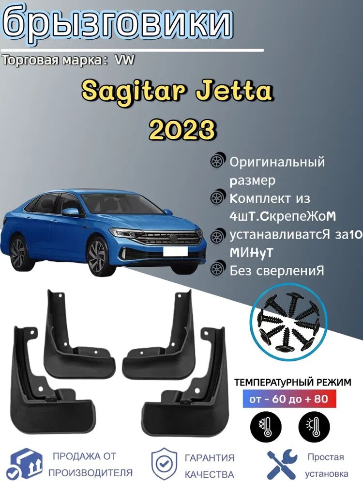 Брызговики, арт. Подходит для автомобильных брызговиков VW Sagitar Jetta 2023, 4 шт.