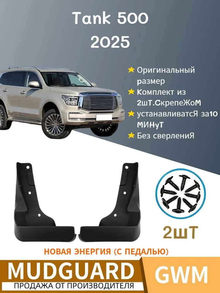 Брызговики, арт. Подходит для автомобильных брызговиков GWM Tank 500 2025 новая энергия (С педалью）, 2 шт.