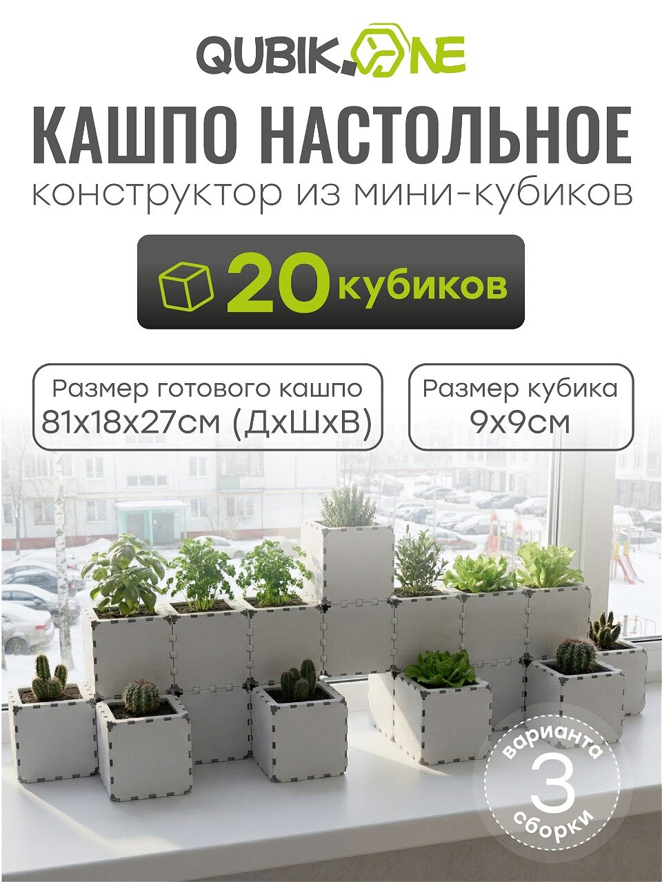 Конструктор кашпо для растений модульный, 20 шт светло-серый, для сада дачи балкона без инструментов QUBIK. ONE Набор 1