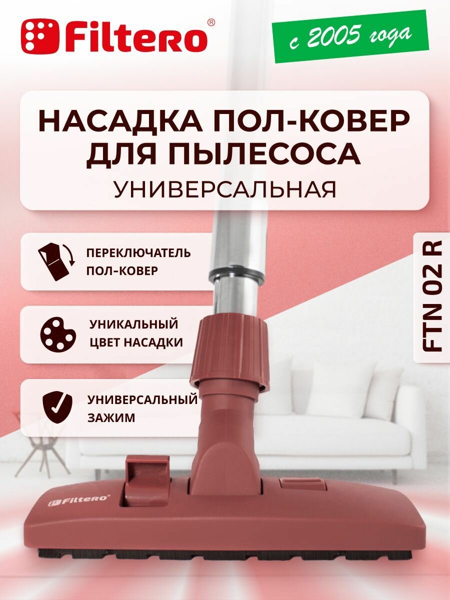 Насадка для пылесоса универсальная пол-ковер с переключателем бордовая для чистки ковров и твердых поверхностей пола, 270 мм - Filtero FTN 02 R