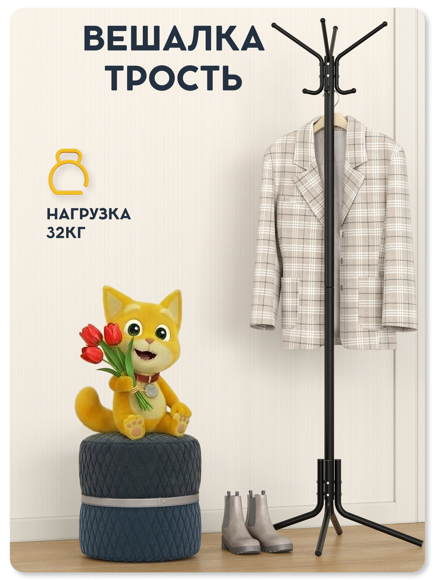 Вешалка напольная для одежды Vidovito стойка в прихожую для верхней одежды, сумок, 8 крючков, металлическая, 175,5 см