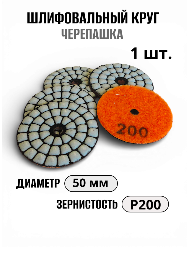 Алмазный шлифовальный круг для гравера (черепашка) SINICA - 50мм , зернистость 200, 5000 об/мин