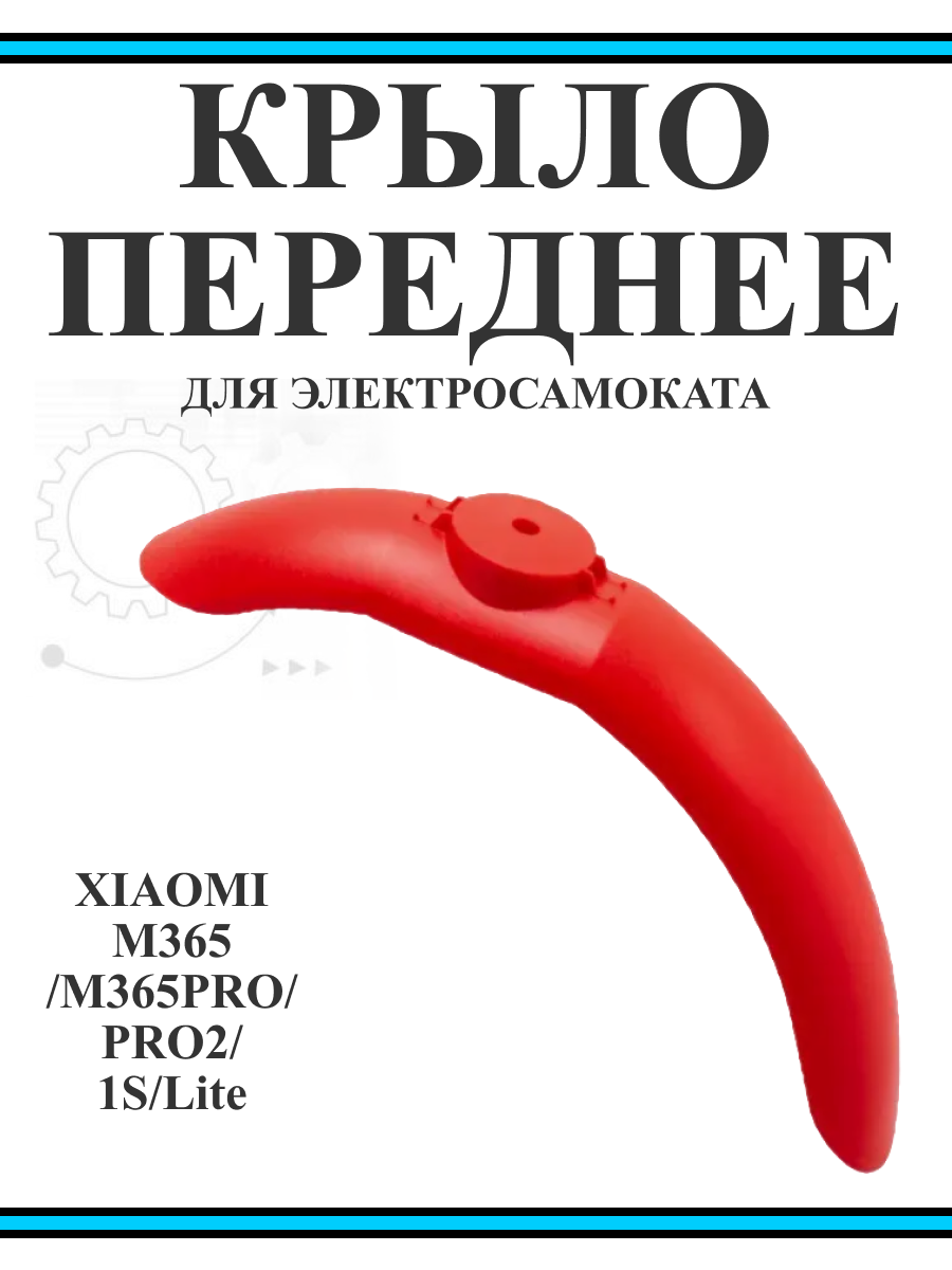 Крыло переднее для самоката Xiaomi M365, цвет красный, 1 шт.