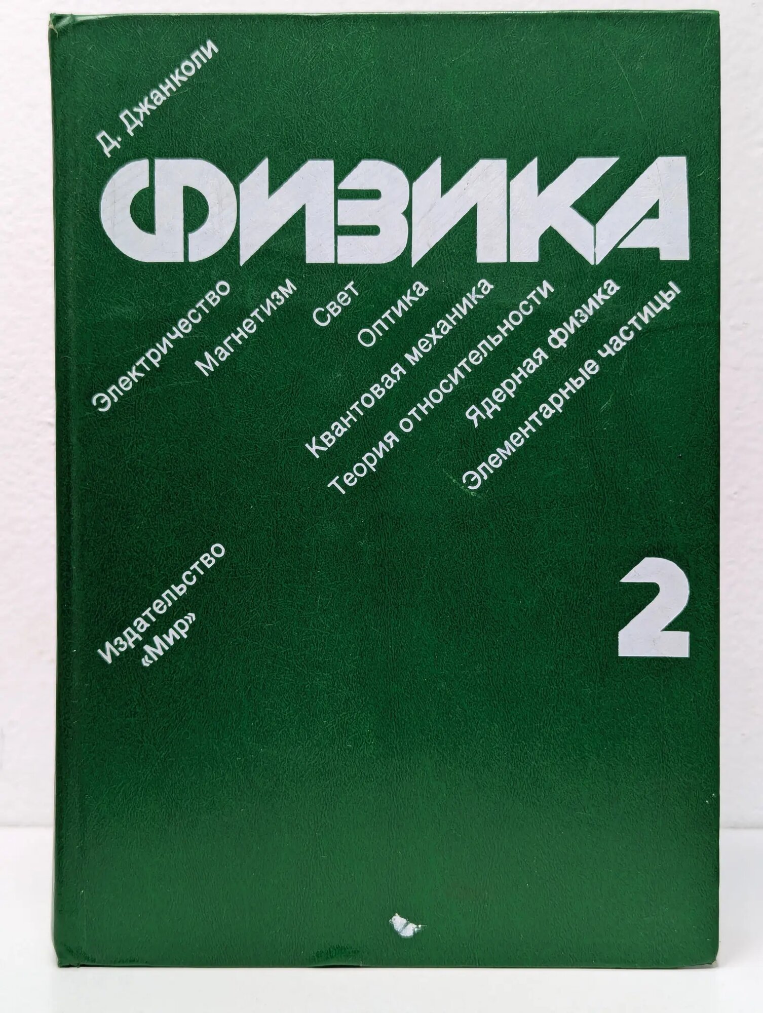 Физика. В 2 томах. Том 2 Джанколи Дуглас 1989