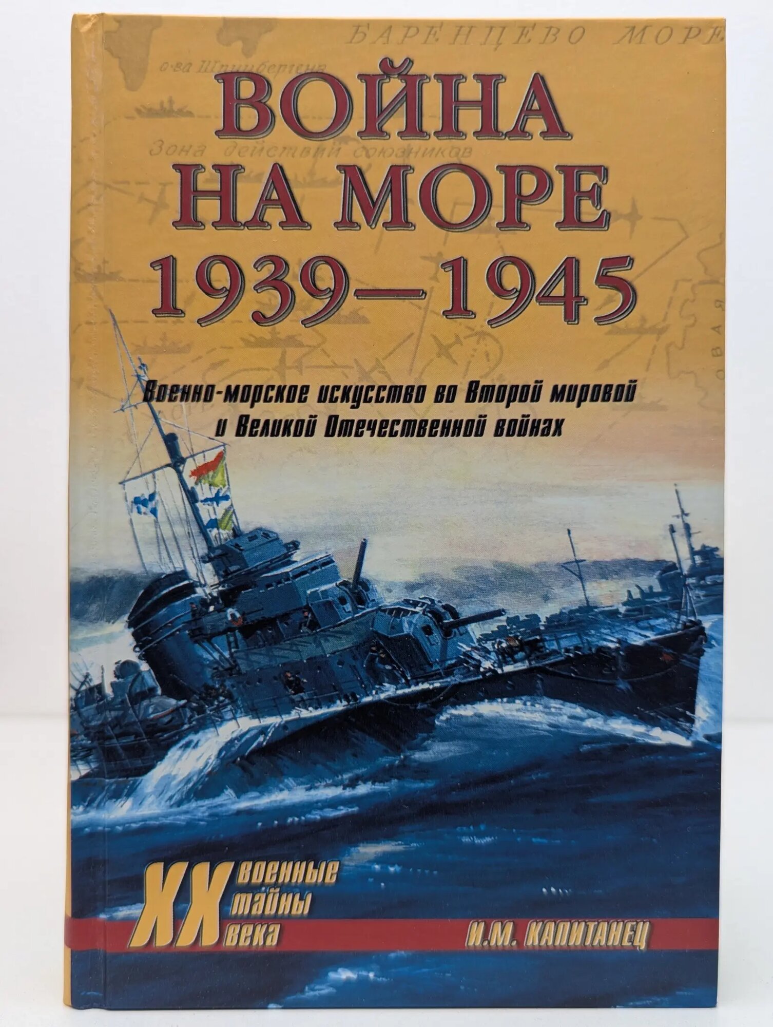 Военные тайны XX века. Война на море 1939-1945 Капитанец Иван Матвеевич 2005