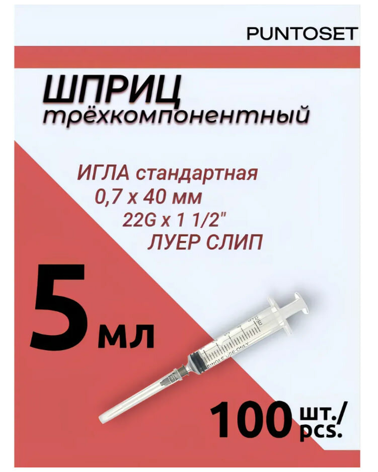 Шприц 5 мл (3-х) луер слип, игла 0,7х40 – 22G 100шт (Wuzhou, Китай)