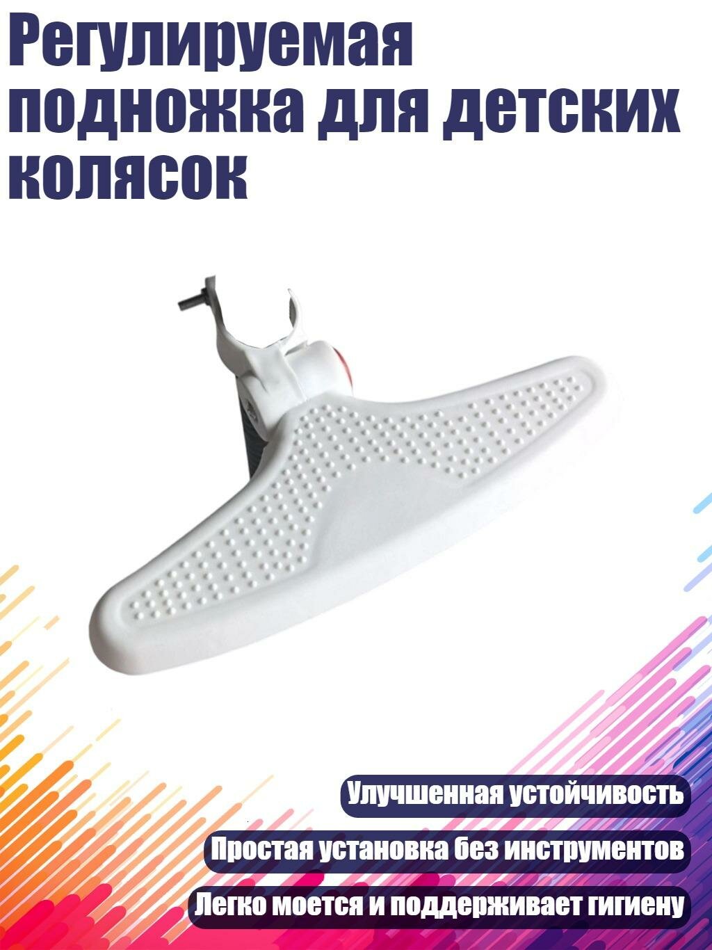 Регулируемая подножка для детских колясок, Белый для круглой трубки