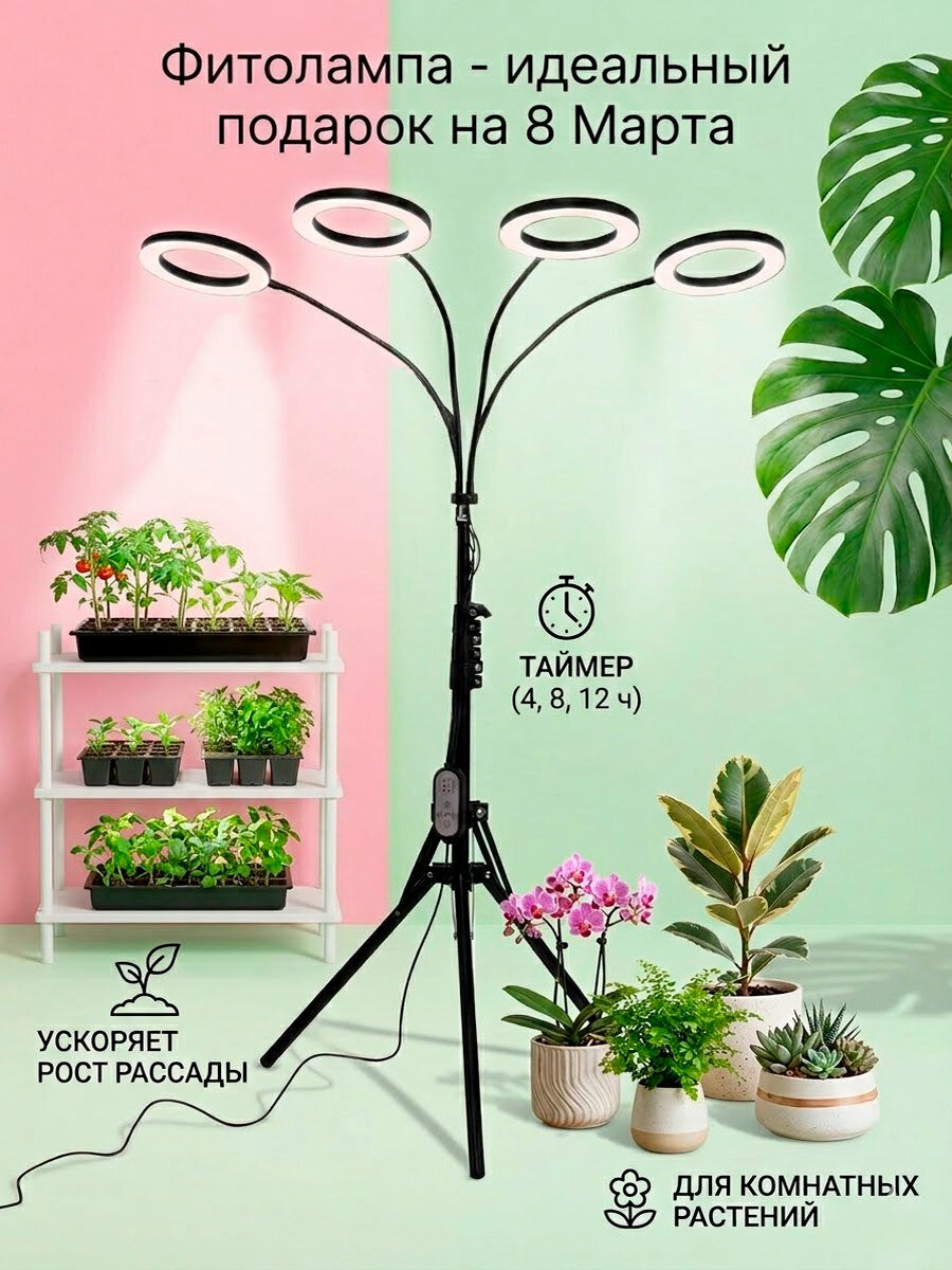 Лампа для растений и рассады, фитолампа полного спектра на штативе напольная для цветов комнатных, подарок на 8 марта