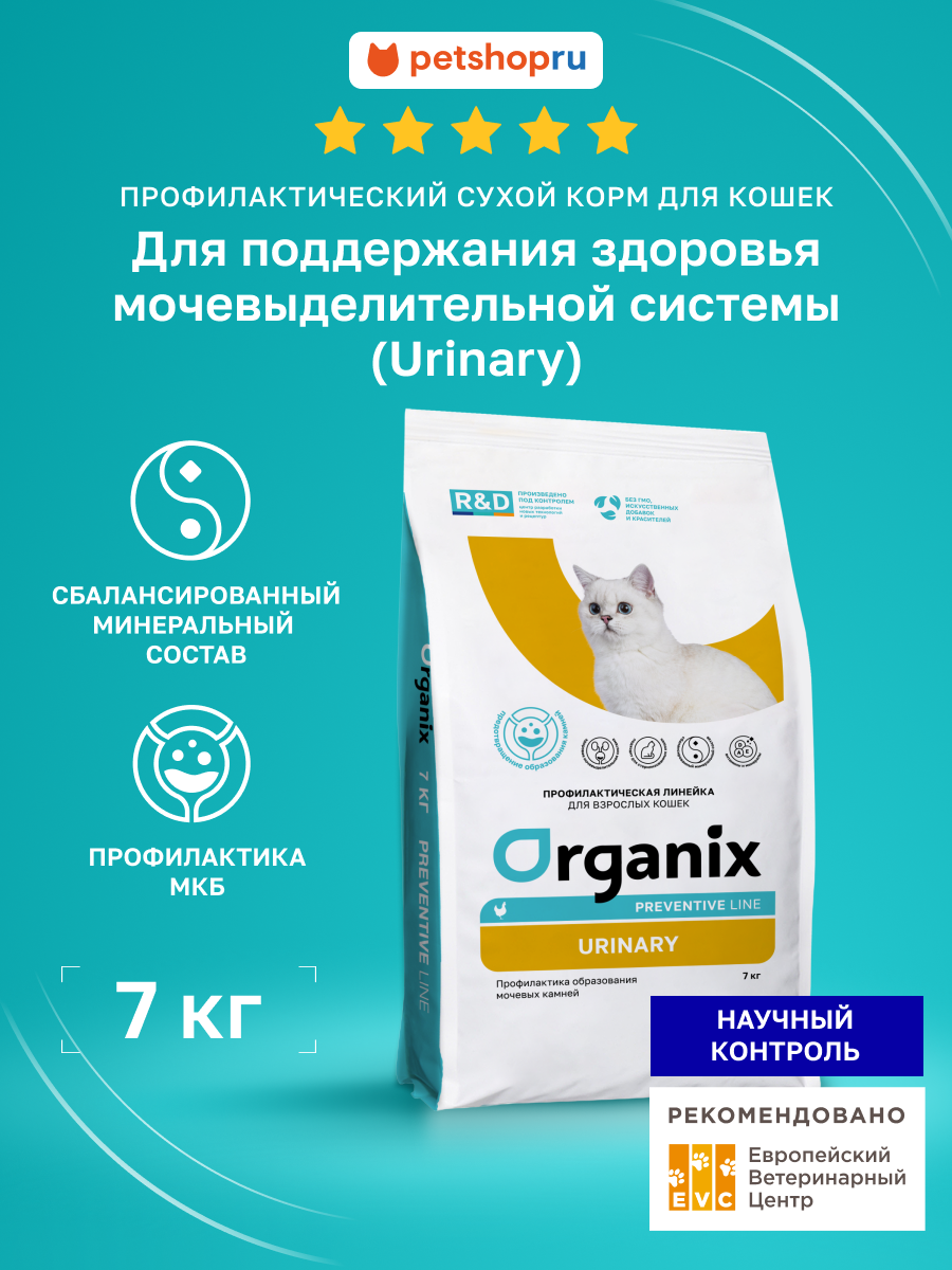 Organix Urinary сухой корм для кошек "Профилактика образования мочевых камней", 7 кг