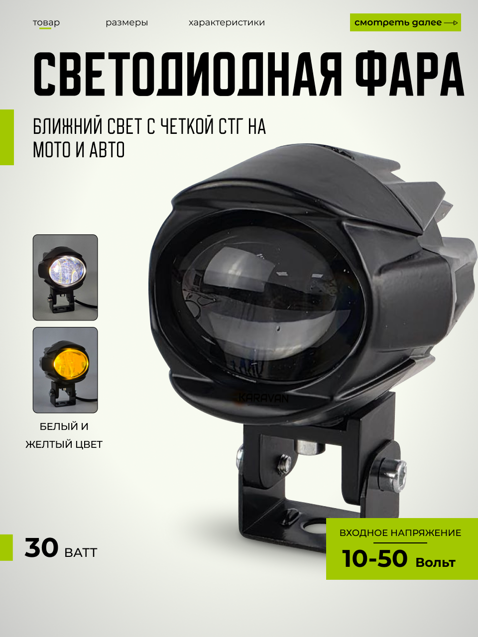 Фара на мото и авто ближнего белого/желтого света с четкой свето-теневой границей 30 Ватт