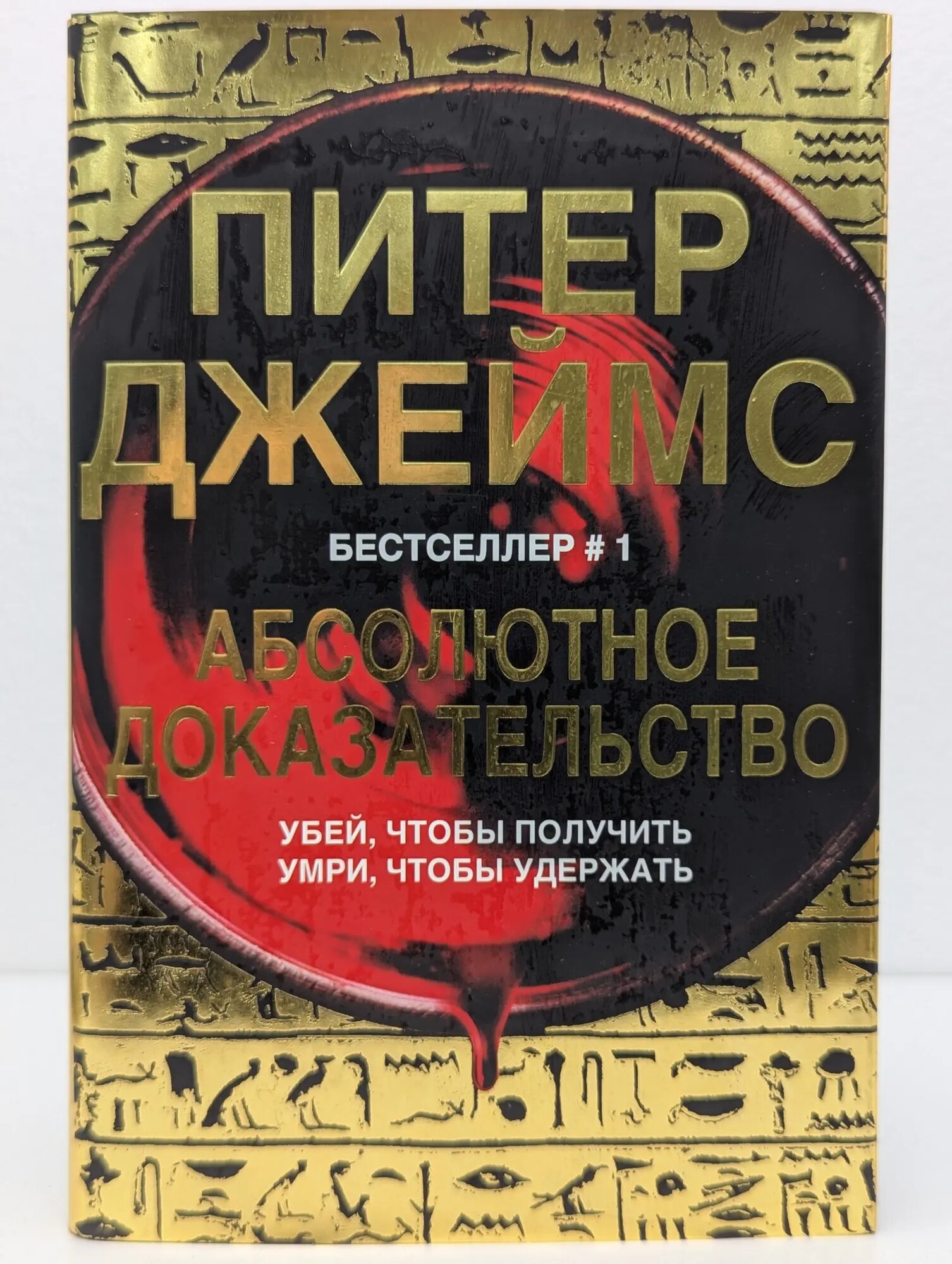 Абсолютное доказательство Джеймс Питер 2019