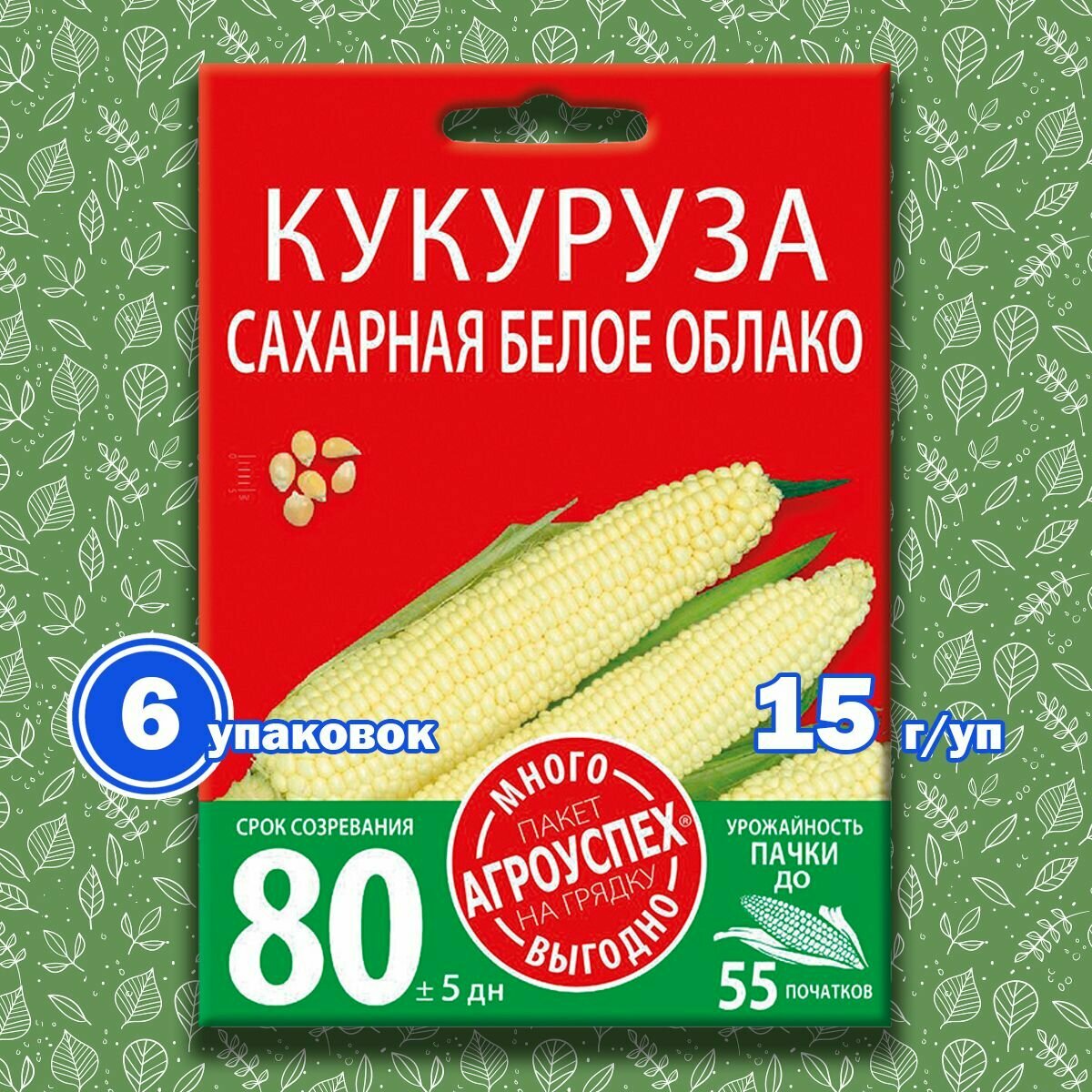 Семена Агроуспех кукуруза сахарная Белое облако 15 г/уп, 6 упаковок