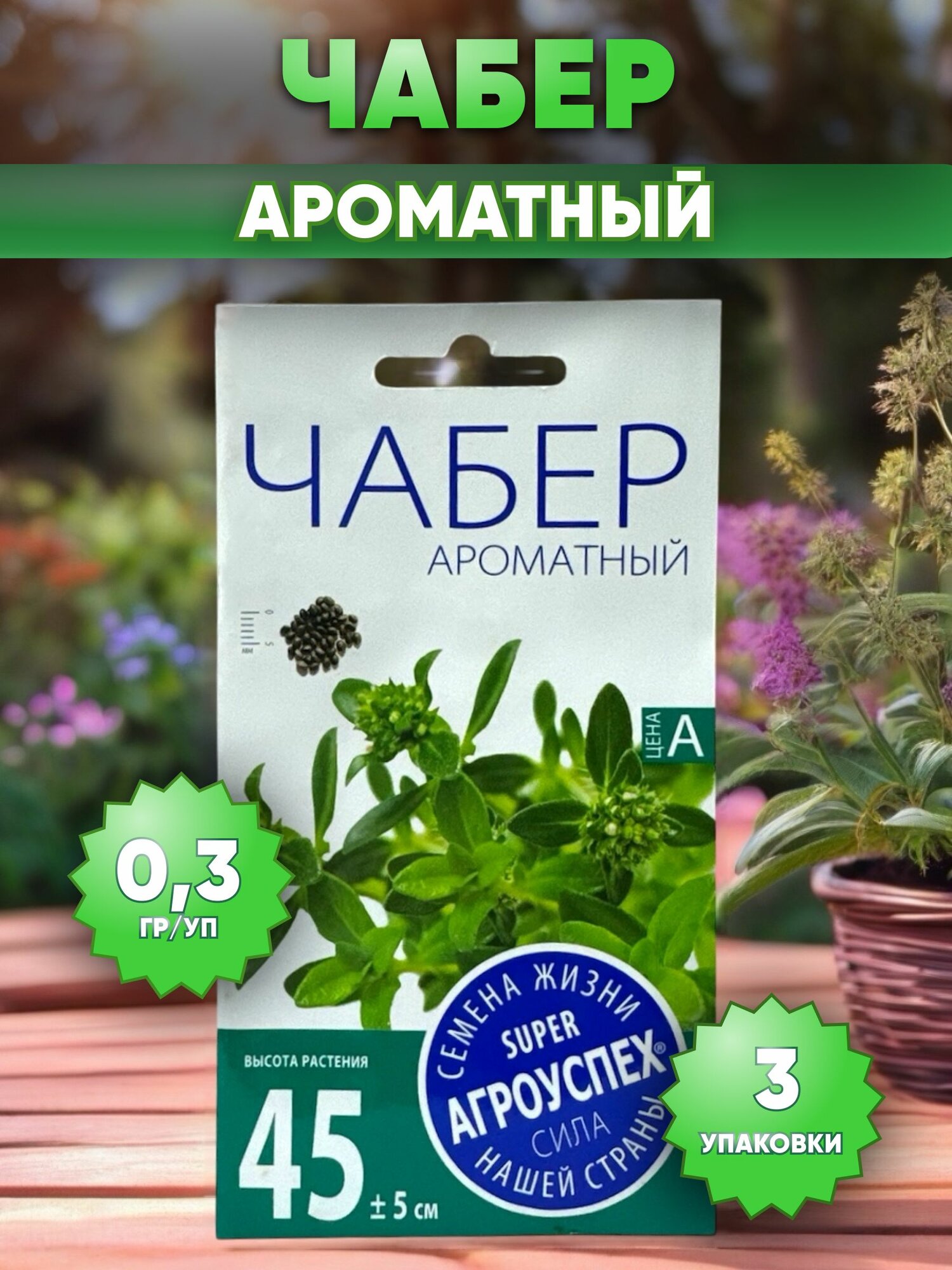 Семена Чабер Ароматный, приправа, 0.3г/3уп, Агроуспех
