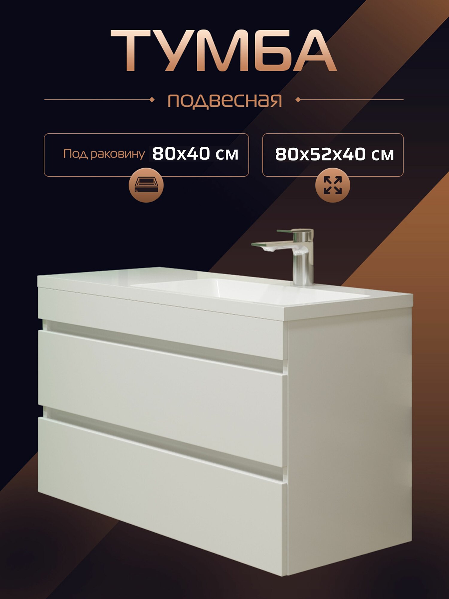 Тумба "Прима 80" подвесная под раковину "Океан 80", белая, в ванную