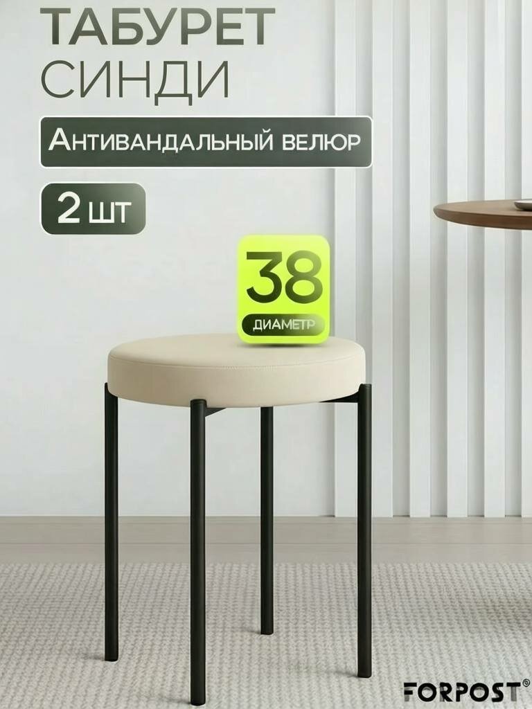 Табурет для кухни Cindy, 2 штуки кремовый, черный каркас